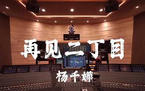 在百万豪装录音棚大声听 杨千嬅《再见二丁目》【hi Res】 Jlrs Leofm Jlrs Leofm 哔哩哔哩视频