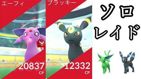 エーフィブラッキー1人で倒す！白熱のガチ選出ソロレイド【ポケモンgo】 Youtube