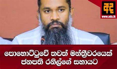 පොහොට්ටුවේ තවත් මන්ත්‍රීවරයෙක් ජනපති රනිල්ගේ සහායට Ada Online