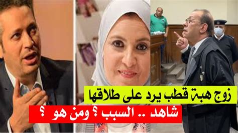 شاهد من هو زوج هبة قطب الى طلقها قبل محاكمتها باهانة الرجل المصرى