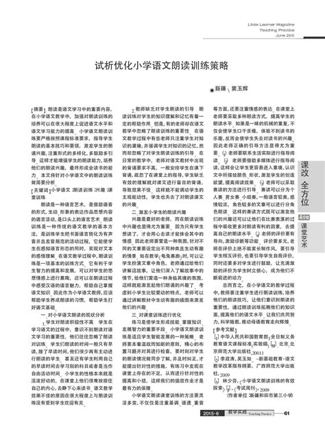 试析优化小学语文朗读训练策略word文档在线阅读与下载免费文档