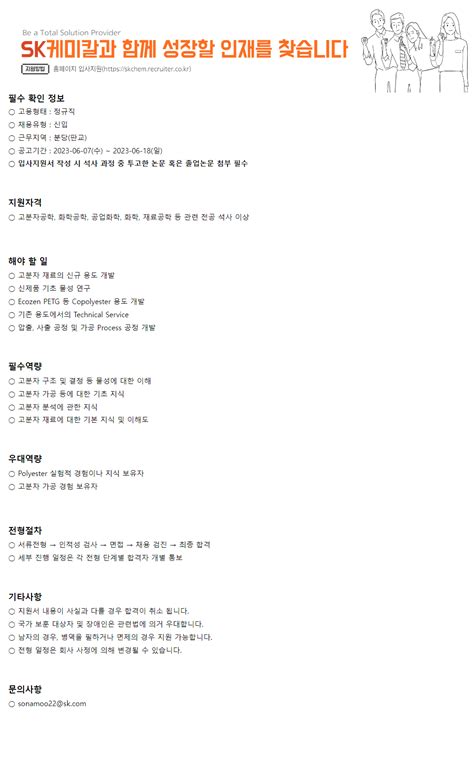 Sk케미칼 채용공고 용도개발 Randd 신입사원 채용 2023년 채용
