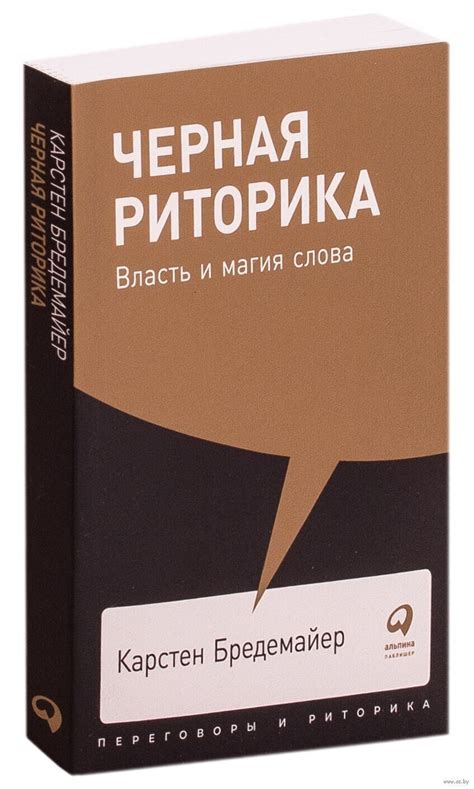 Карстен Бредемайер. Черная риторика. Власть и магия слова (м) | eBay