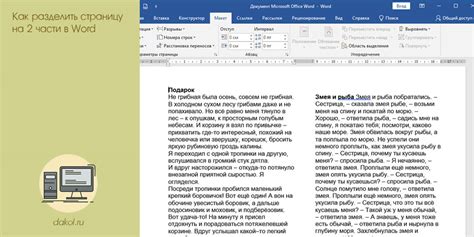 Как разделить страницу на 2 части в Word