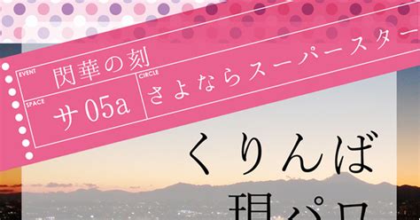 くりんば 【閃華の刻7白布の君】おしながき【くりんば】 しののイラスト Pixiv