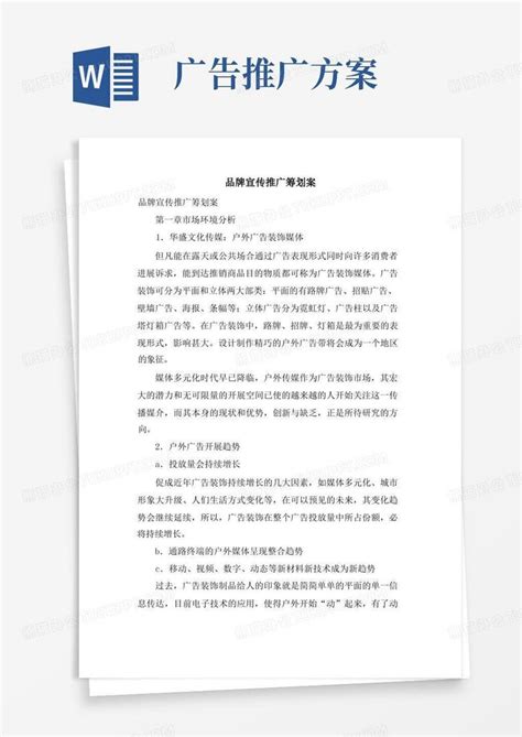 品牌宣传推广策划案Word模板下载 编号qvddzpjj 熊猫办公