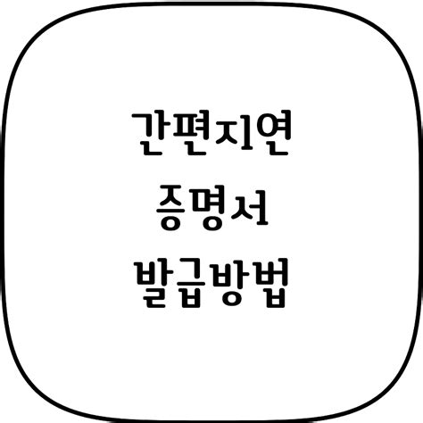 간편지연증명서 폭설 또는 우천등 여러가지 이유로 인한 지하철 연착으로 회사 지각하게 되었을 때 간편지연증명서 온라인 발급방법