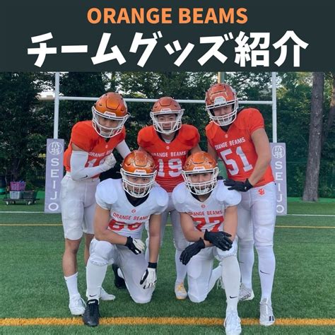 成城大学アメリカンフットボール部 OrangeBeams ブログ