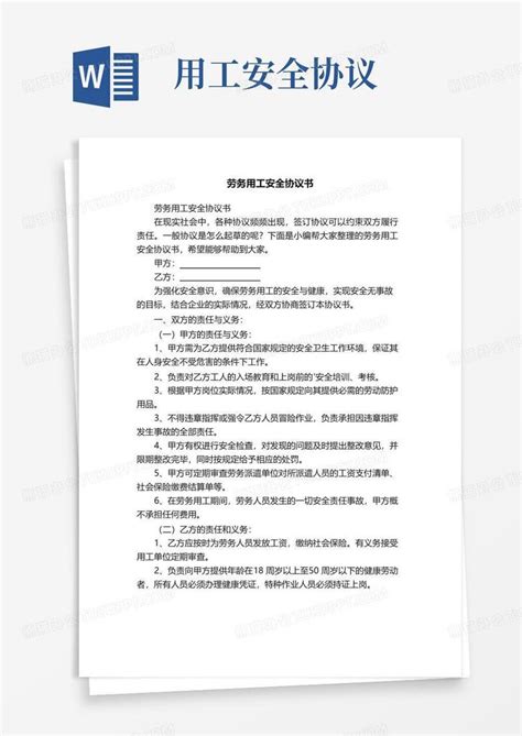 好用的劳务用工安全协议书Word模板下载 编号lejoyvwq 熊猫办公