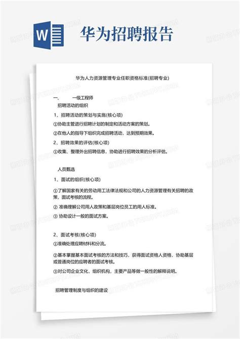 华为人力资源管理专业任职资格标准招聘专业word模板下载编号lppvwdvv熊猫办公