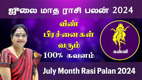 Kanni July Month Rasi Palan கன்னி ஜூலை மாத ராசி பலன் 2024 Dr