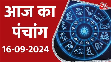 Aaj Ka Panchang 16 September 2024 आज क लए शभ महरत Panchang