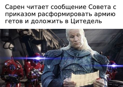 ﻿Сарен читает сообщение Совета с приказом расформировать армию гетов и