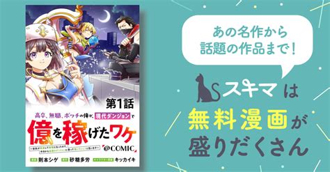 1巻分無料 【単話版】高卒、無職、ボッチの俺が、現代ダンジョンで億を稼げたワケ～会社が倒産して無職になったので、今日から秘密のダンジョンに