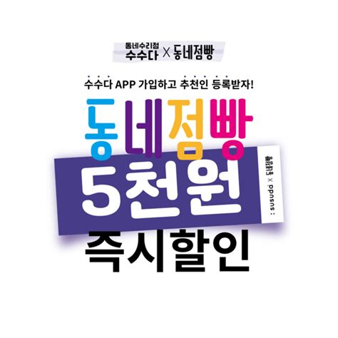 이벤트 수수다 App 가입하고 추천인 등록 받으면 동네점빵 할인 쿠폰 즉시 지급 주위드와이티