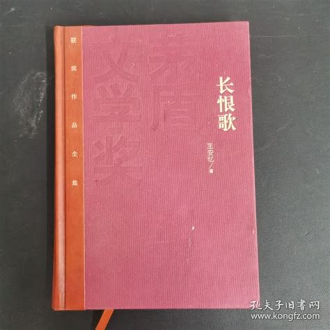 茅盾文学奖获奖作品全集：长恨歌（精装本）王安忆 著孔夫子旧书网