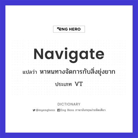Navigate แปลว่า หาหนทางจัดการกับสิ่งยุ่งยาก Eng Hero เรียนภาษาอังกฤษ