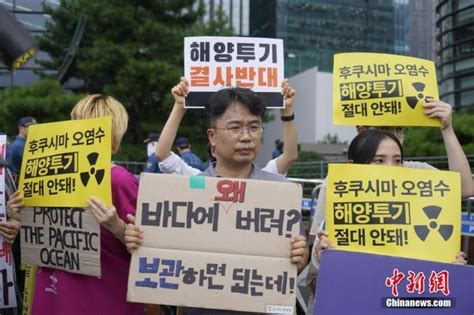 日方提供的信息不可靠！韩国多地举行集会谴责排污入海我苏网