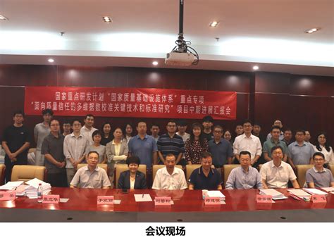 【信息学院 科研】国家重点研发计划“国家质量基础设施体系”重点专项“面向质量信任的多维据数校准关键技术和标准研究”项目中期进展汇报会顺利召开 北京工业大学信息科学技术学院