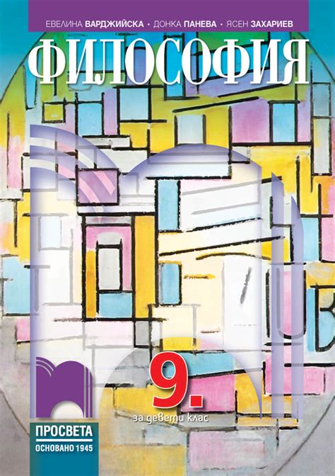 Философия за 9 клас