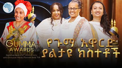 ዶቃ በሽልማት የተንበሸበሸበት ጉማ አዋርድ Artstvworld Youtube