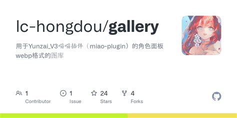 GitHub lc hongdou gallery 用于Yunzai V 喵喵插件miao plugin的角色面板webp格式的图库
