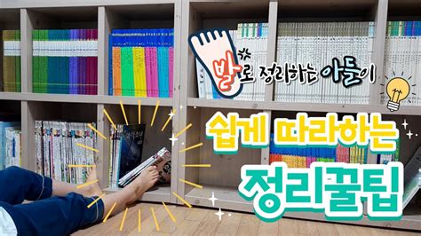 아이 방 정리 책 수납 │ 책 정리 │새학기 책장 정리 │ 깔끔한 책장 정리 │정리정돈 Youtube