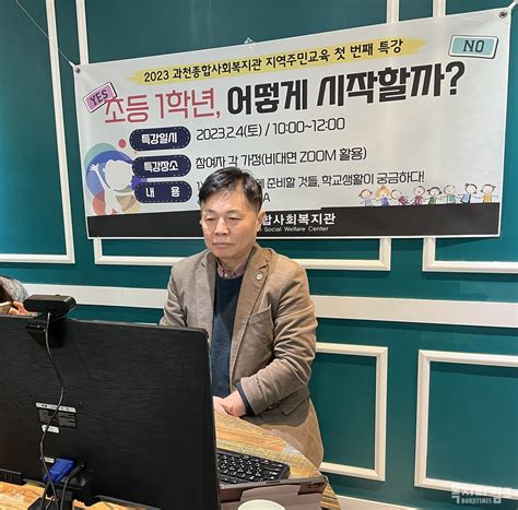 과천종합사회복지관 2023년 첫 번째 특강 ‘초등 1학년 어떻게 시작할까 진행