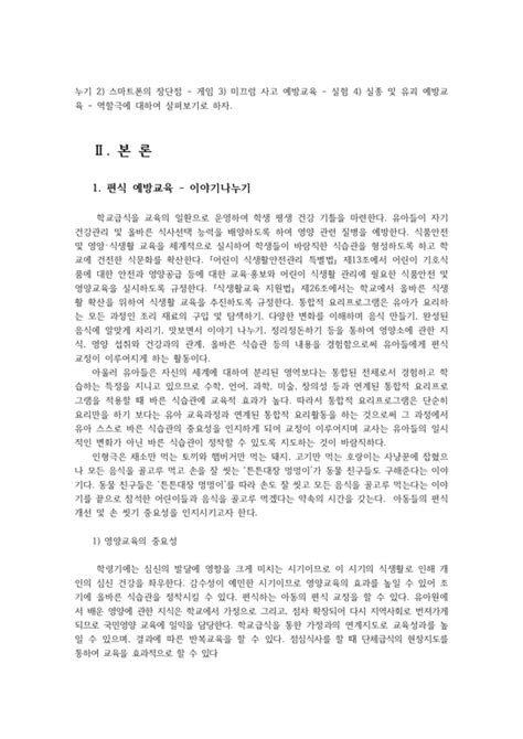 유아건강교육4공통 다음제시된 건강교육주제활동유형 1 4 중 두가지선택 편식예방교육 미끄럼사고예방교육하여 유아대상으로 건강교육활동계획안작성하시오0k 중간기말과제