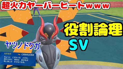 【役割論理】最強ヤケモン候補、テツノドクガ【ポケモンsv】 Youtube