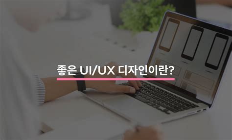 좋은 Ui Ux 디자인의 특징 크몽