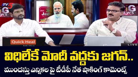 Tdp Leader Neelayapalem Vijay Shocking Reaction On Ys Jagan Pre