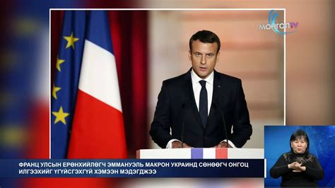 Photo News ОргилЦаг Франц улсын Ерөнхийлөгч Эммануэль Макрон Украинд сөнөөгч онгоц илгээж