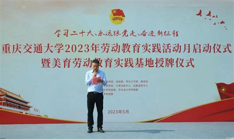 劳动最光荣 奋斗正青春：重庆交通大学劳动教育实践活动月正式启动 重庆交通大学新闻网