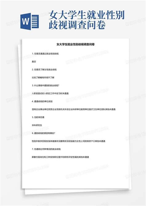 女大学生就业性别歧视调查问卷 Word模板下载编号lzmepajm熊猫办公