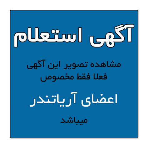 نیاز انتخاب تامین کننده استعلام بیمه نامه های مسئولیت و آتش سوزی