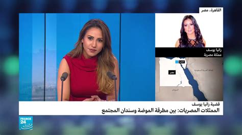 فضيحة فستان رانيا يوسف الممثلات المصريات بين مطرقة الموضة وسندان المجتمع موضة فرانس 24