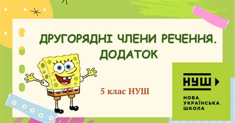 Презентація конспект ДРУГОРЯДНІ ЧЛЕНИ РЕЧЕННЯ ДОДАТОК 5 клас НУШ