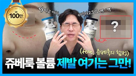 눈밑꺼짐에 들어가는 쥬베룩의 함정｜쥬베룩볼륨 Vs 필러｜쥬베룩 부작용 Engjpn Youtube