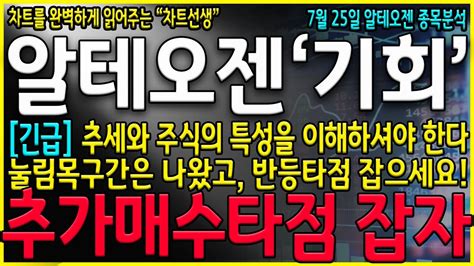 알테오젠 주가 전망 긴급 오늘 9 급락에도 안심되는 이유 추세는 살아있고 아직도 상승의힘은 남아있습니다 임상3상 끝나면 기대감폭발 알테오젠주가