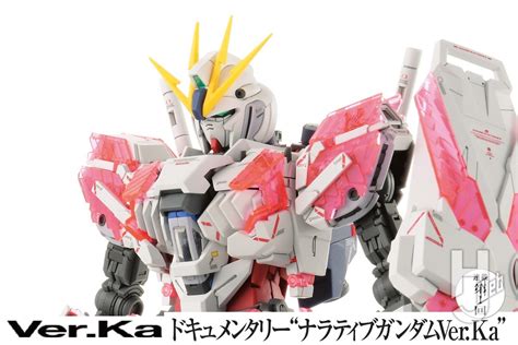 Mg Verka 最新作は「ナラティブガンダム C装備」。カトキハジメ氏のコメント＆完成見本をお届け！【第1回 Verkaドキュメンタリー