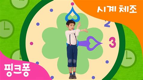 똑딱똑딱 시계체조 한시 두시 세시 팔을 뻗어 나타내요 핑크퐁 체조 핑크퐁 인기동요 Youtube
