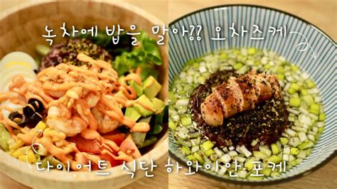 일본 가정식 명란 오차즈케 만들기🍵 녹차에 밥 말아 먹는 음 식🍤하와이 스타일 새우 포케 다이어트에 좋은 Youtube