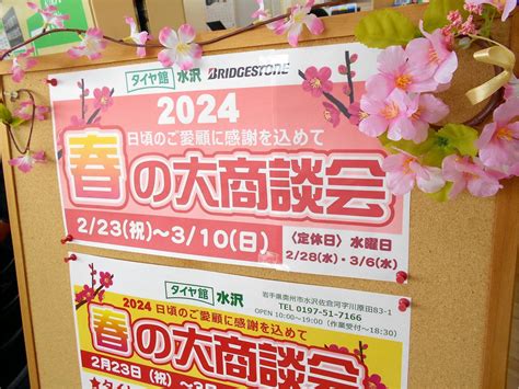 〈春の大商談会〉残り3日★★ 店舗おススメ情報 タイヤ館 水沢