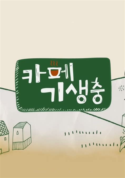 Cafe Parasite Mydramalist