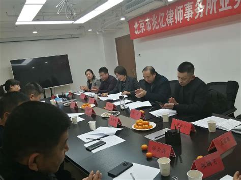 北京市兆亿律师事务所 兆亿动态 兆亿新闻 北京张家口企业商会法务部2020年度会议于兆亿律所成功召开
