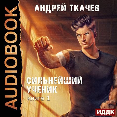 Сильнейший ученик Книга 1 Андрей Ткачев слушать онлайн или скачать
