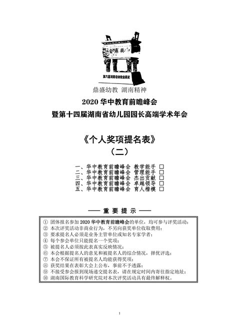 2020华中教育前瞻峰会个人奖项提名表 2020年会议 湖南国际教育科学研究院