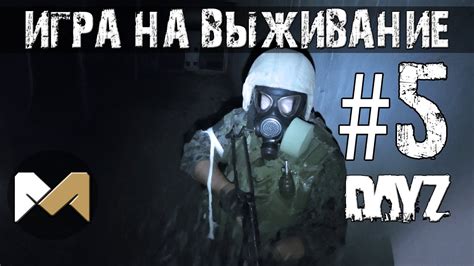 [Игра на выживание #5] Бомбоубежище (Сериал по мотивам DAYZ) - YouTube