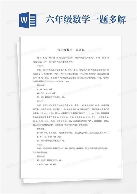 六年级数学一题多解Word模板下载 编号qygmbpbr 熊猫办公